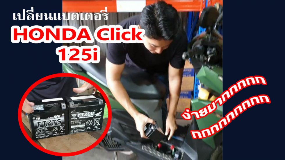 รีวิวการเปลี่ยนแบตเตอรี่รถมอเตอร์ไซต์ Honda Click 125i - แบตเตอรี่ดีดี ...