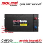 แบตเตอรี่ SOLITE CMF200 (200แอมป์) - แบตเตอรี่ดีดี - BatteryDD